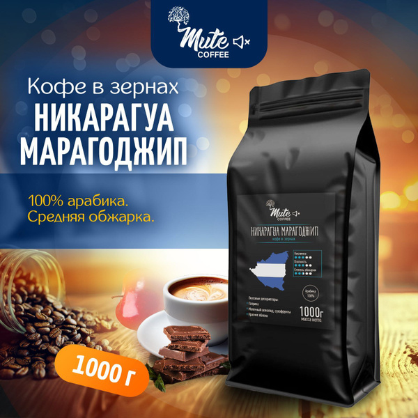 Кофе свежеобжаренный в зернах арабика 100% Никарагуа Марагоджип, 1 кг ...
