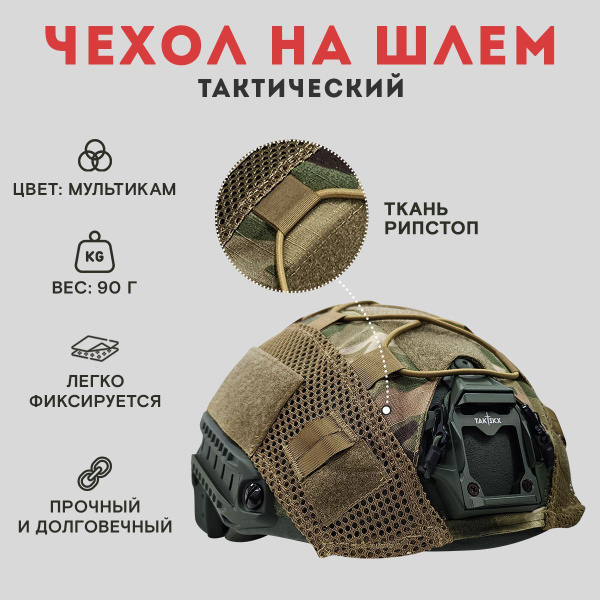Чехол на шлем тактический, мультикам купить на OZON по низкой цене ...