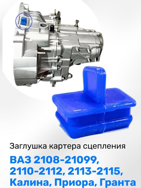 Заглушка картера сцепления ВАЗ-2108-21099, 2110-2112, 2113-2115, 1118 ...
