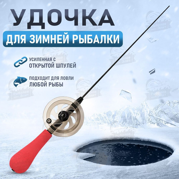 Удочка зимняя Сорога Fish, от 200 гр купить c доставкой на OZON по ...