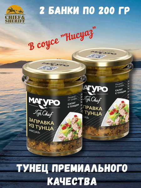 Тунец полосатый в соусе нисуаз с маслом, МАГУРО, 2 X 200 гр. купить на ...