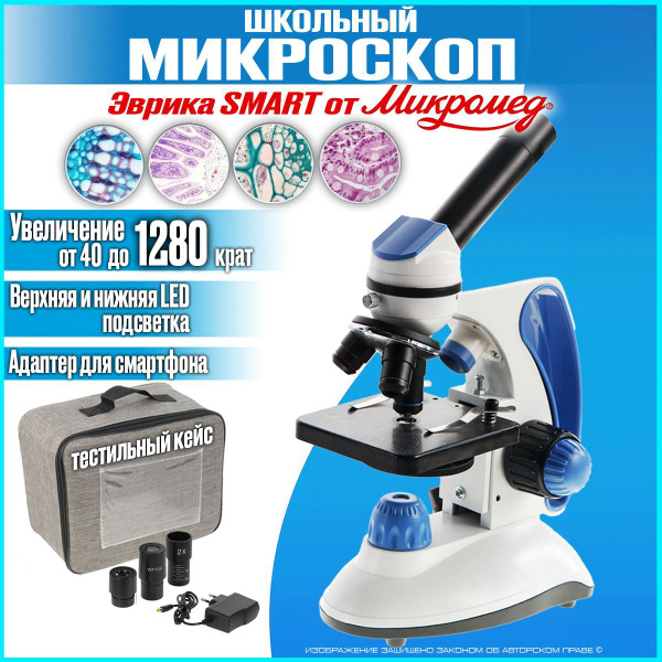 Микроскоп школьный Эврика SMART 40х-1280х в кейсе с адаптером для ...