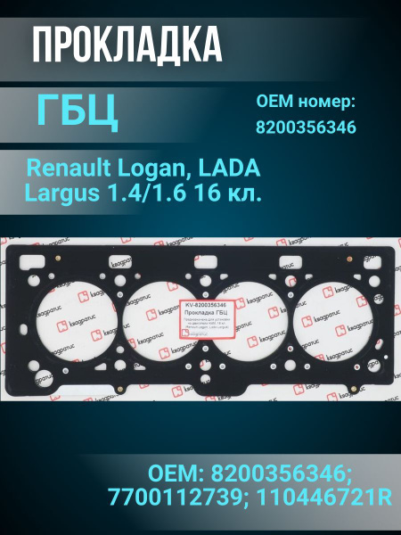 Прокладка ГБЦ для Renault Logan, LADA Largus 1.4/1.6 16 кл. , Sandero, Laguna, Megane, Scenic c ...