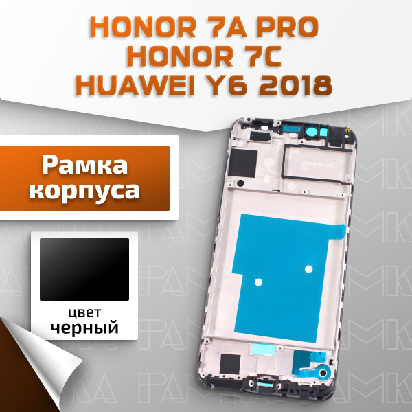 Рамка корпуса для Honor 7A Pro 7C Huawei Y6 2018 / черный купить на ...