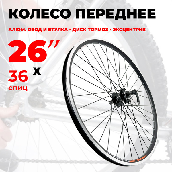 Колесо для велосипеда переднее 26" (D23-26-black-13560) алюминиевый ...