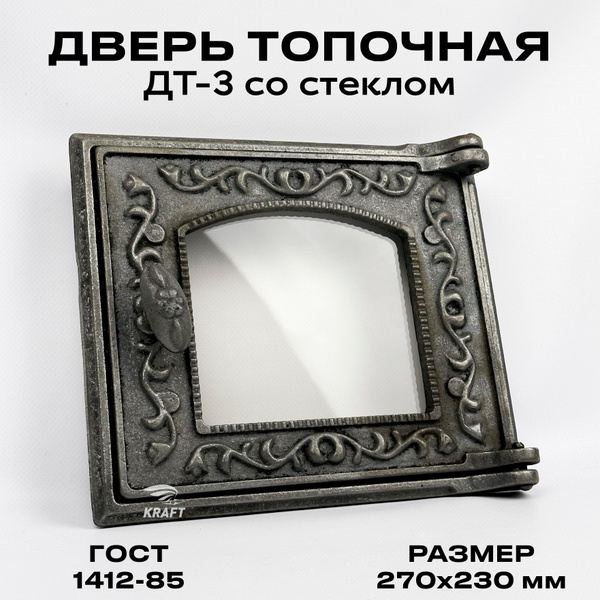Дверь топочная печная чугунная ДТ-3 со стеклом, размер 270 х 230 мм ...