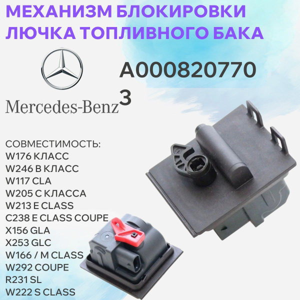Механизм блокировки лючка топливного бака A0008207703 совместим с ...