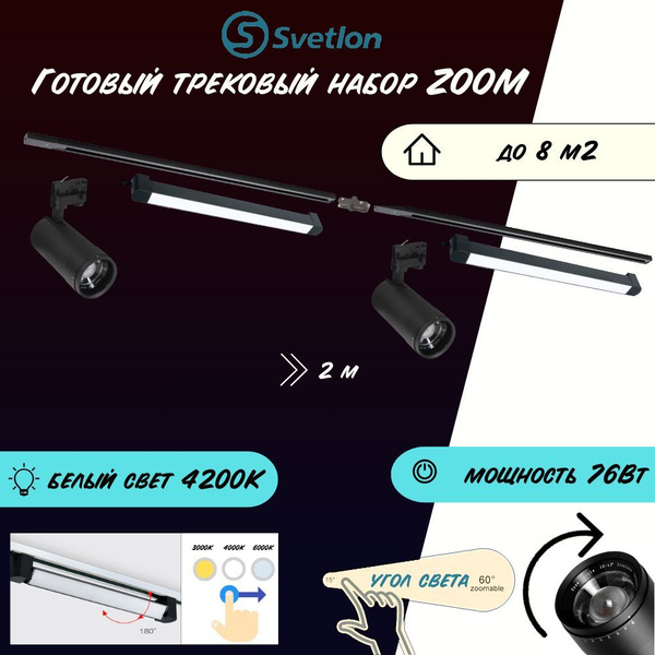 Трековые светильники светодиодные черные набор 2м 76Вт 2700К TRA2 ZOOM ...