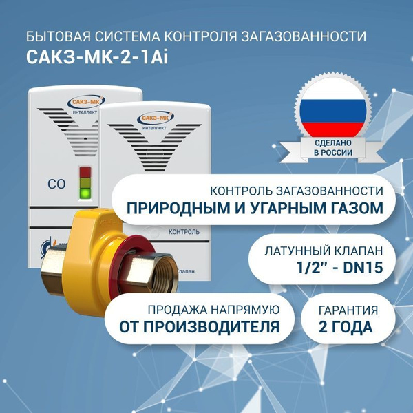 Система контроля загазованности природным и угарным газом САКЗ-МК-2-1Ai (латунный клапан 1/2 ...
