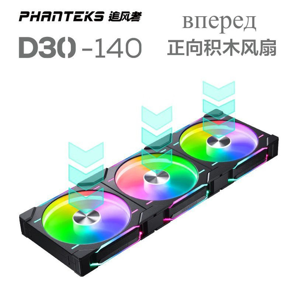 Phanteks D30/D30R ARGB Вентилятор процессора вперед и назад, три ...