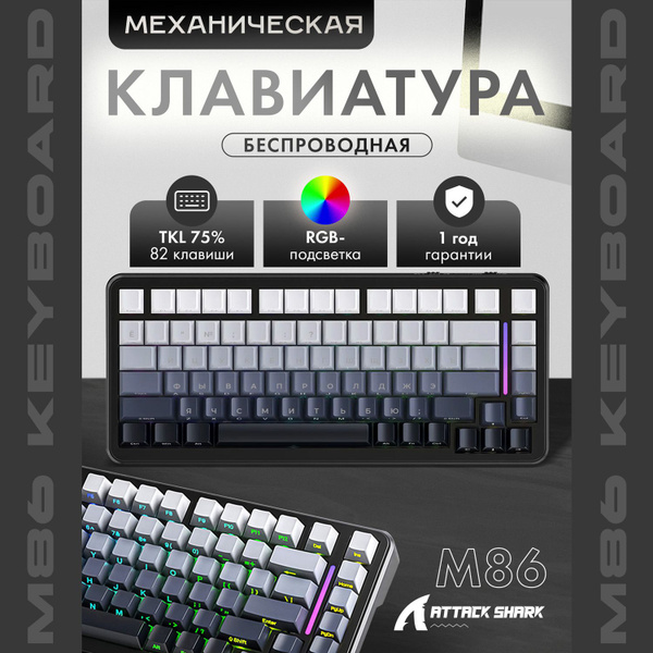Клавиатура игровая Attack Shark M86 Moonlit Night RGB (RUS), беспроводная, 80 кнопок, HotSwap ...
