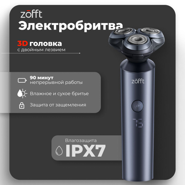 Электробритва мужская Zofft Special 3D головки с двойными лезвиями ...