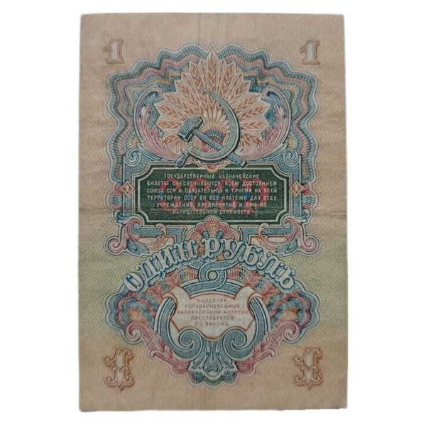 Банкнота СССР 1 рубль 1947 год купить на OZON по низкой цене (1793331749)