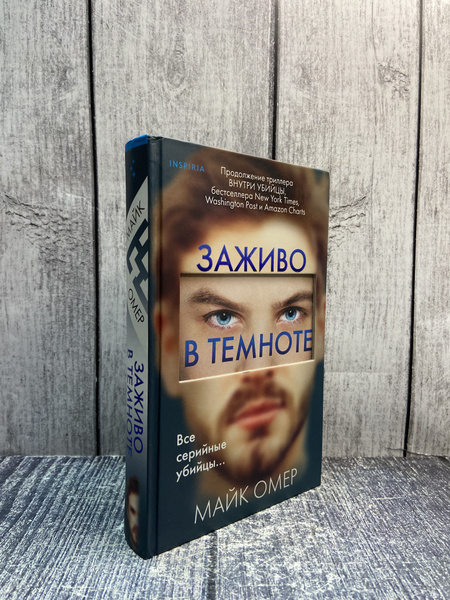 Заживо в темноте. Омер Майк купить на OZON по низкой цене (1794977965)
