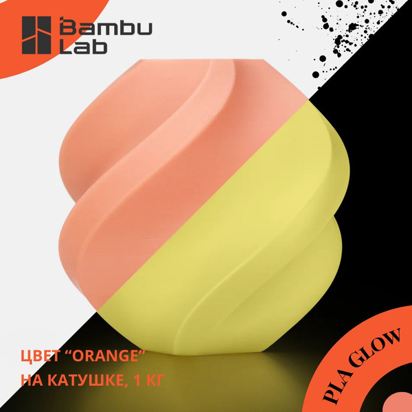 Bambu Lab филамент PLA Glow orange, 1 кг на катушке купить на OZON по низкой цене (1790293882)