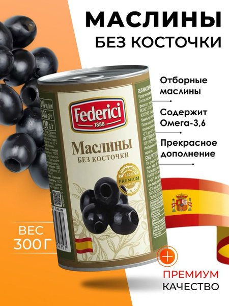Маслины без косточкой банке Federici 300 мл купить на OZON по низкой цене (1797214628)