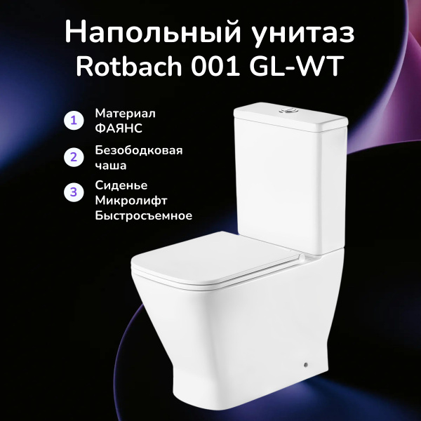 Унитаз-компакт WeltWasser Rotbach 001 GL-WT напольный, безободковый, подвод воды снизу бачка, с ...