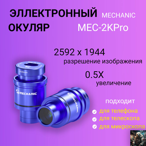Цифровой электронный окуляр(камера) с 5 Мп 2К разрешением MEC-2KPro MECHANIC для микроскопов ...