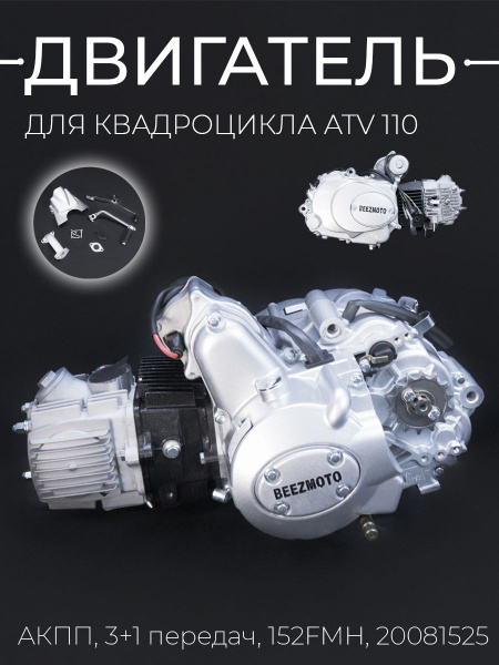 Двигатель ATV 110 (AКПП, 3+1 передач, 152FMH, 20081525) "BEEZMOTO ...