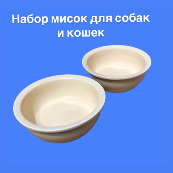 Миски керамические для собак и кошек. Набор 2 шт по 200 мл купить на ...