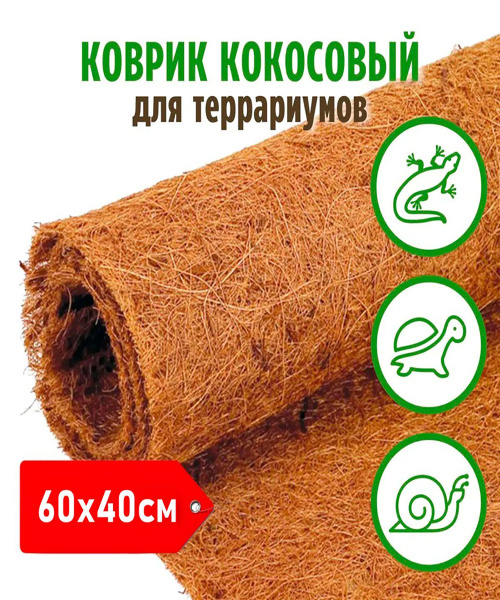 Кокосовый коврик для террариума, субстрат для улиток и змей 60*40 см ...