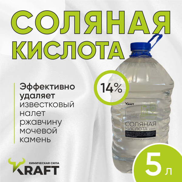 Соляная кислота 14%, 5л / Чистящее средство для унитаза, раковин, ванн ...