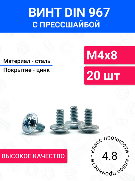 Винт мебельный DIN 967 М4х8 с полукруглой головкой 20 шт купить на OZON по низкой цене (1794894483)