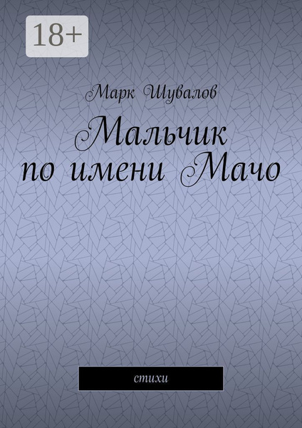 Мальчик по имени Мачо. Cтихи | Шувалов Марк купить на OZON по низкой ...
