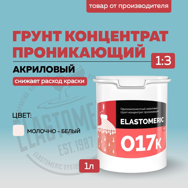 Грунтовка концентрат Elastomeric-017K, 1Л., однокомпонентная строительная купить на OZON по ...