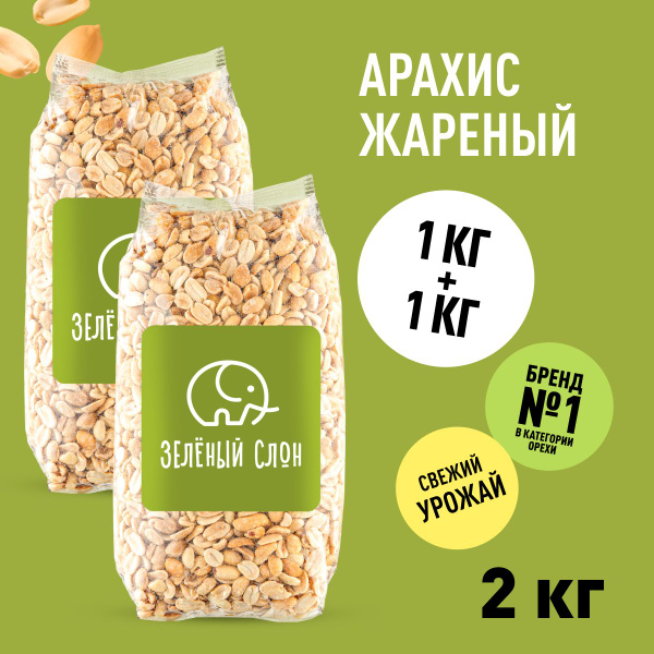 Арахис жареный без соли Зеленый Слон 1 кг+ 1 кг спайка Зеленый Слон ...