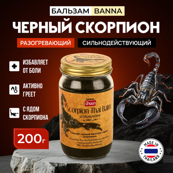 Тайский черный бальзам с ядом скорпиона "BANNA" (для быстрого ...