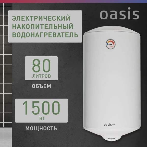 Водонагреватель накопительный Oasis Eco бойлер для воды на 80л (ER-80) купить на OZON по низкой ...
