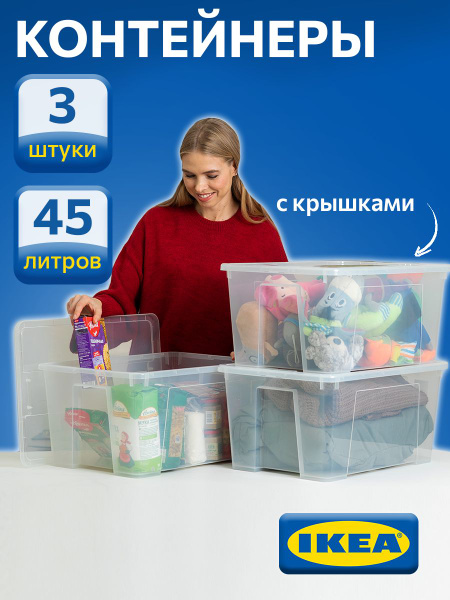 Контейнер для хранения вещей IKEA, 57 х 39 х 28 купить c доставкой на OZON по низкой цене ...
