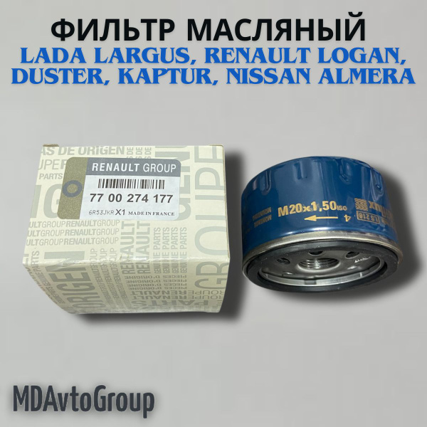 Фильтр масляный для Lada Largus, Renault Logan, Duster, Kaptur, Nissan Almera купить на OZON по ...