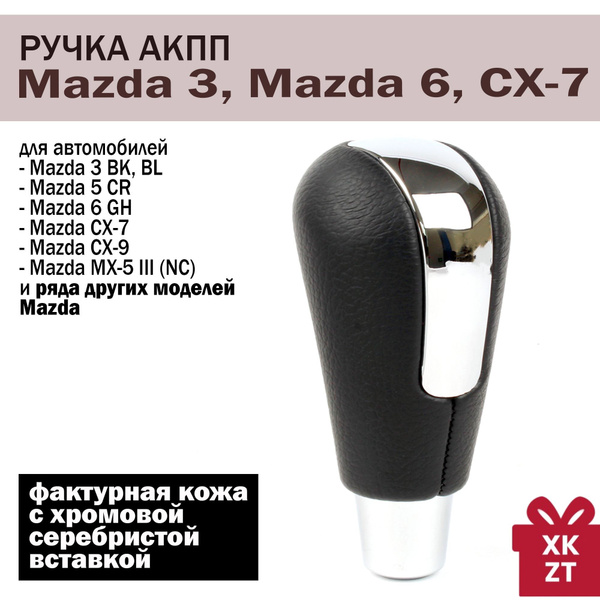 Ручка переключения передач, ручка АКПП, рычаг для переключения передач ...