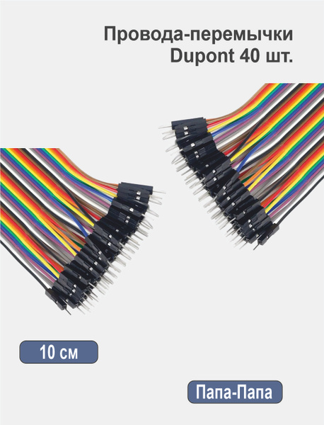 Провода перемычки Dupont 10 см Папа Папа 40 шт для Arduino Raspberry Pi Stm32 Nodemcu купить