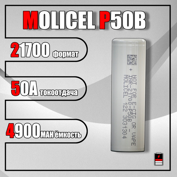 Аккумулятор 21700 Molicel P50B (50 ампер) купить на OZON по низкой цене ...