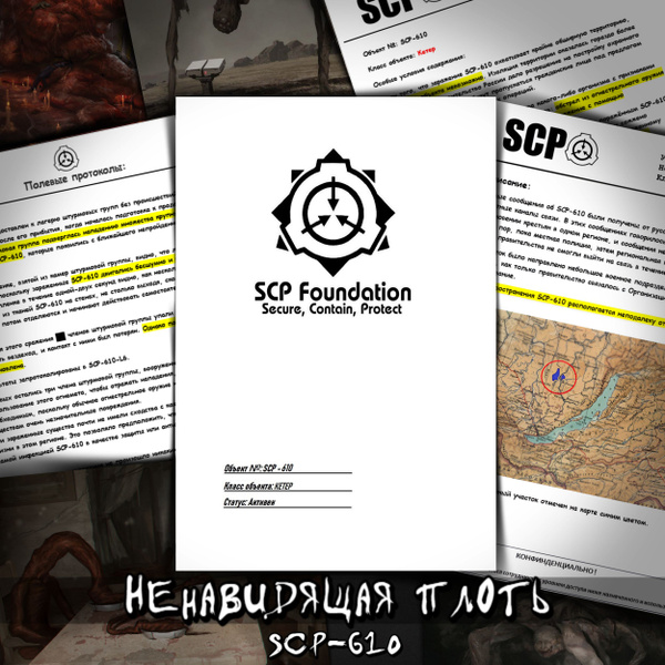 Вопросы и ответы о SCP-610 - "Ненавидящая плоть" SCP Foundation – OZON ...