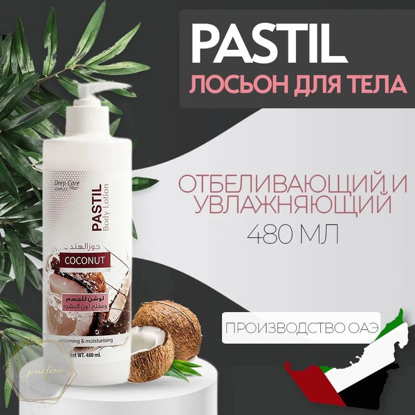 Лосьон (молочко) для тела Pastil / Пастил Кокос 480 мл купить на OZON ...