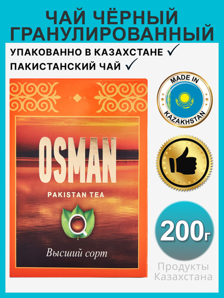 Чай черный гранулированный Osman Premium Gold пакистанский + Пиала ...