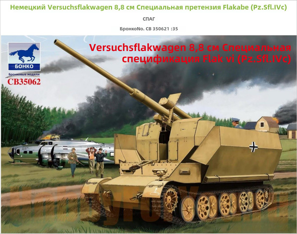 1/35 Немецкий Versuchsflakwagen 8.8cm Flak на специальном шасси (Pz.Sfl ...