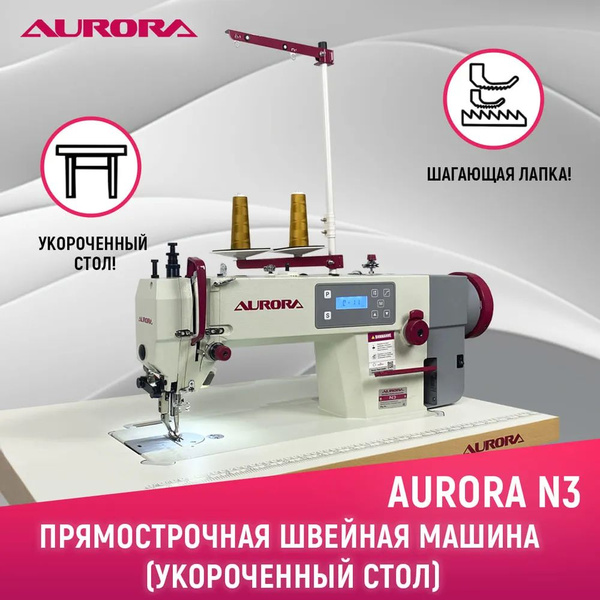 Прямострочная с шагающей лапкой (перетоп) промышленная швейная машина Aurora N3 для тяжелых ...