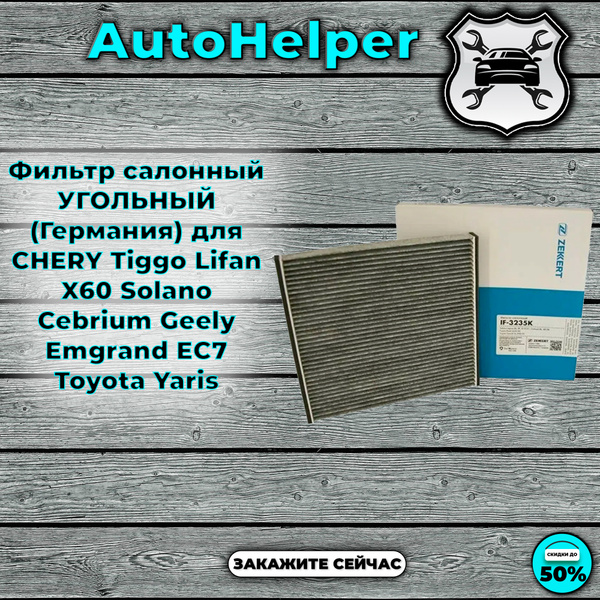 Фильтр салонный УГОЛЬНЫЙ (Германия) для CHERY Tiggo Lifan X60 Solano ...