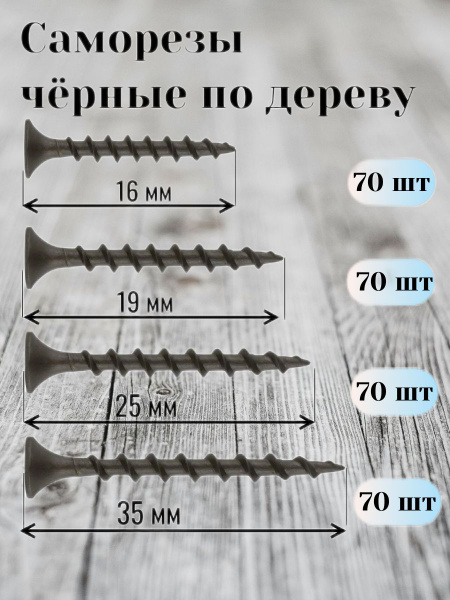 Саморезы чёрные по дереву 280 шт. купить на OZON по низкой цене ...