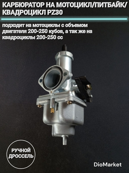 Карбюратор на мотоцикл/питбайк/квадроцикл PZ30 (ручной дроссель) купить c доставкой на OZON по ...