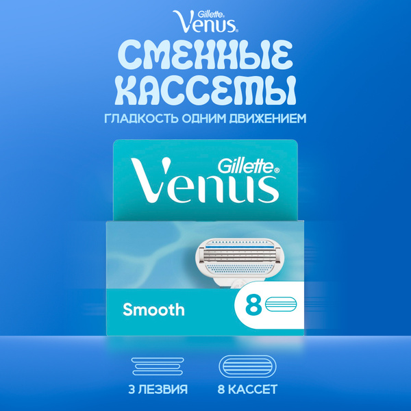 Venus Smooth Кассеты 8 шт. купить на OZON по низкой цене (1856954842)