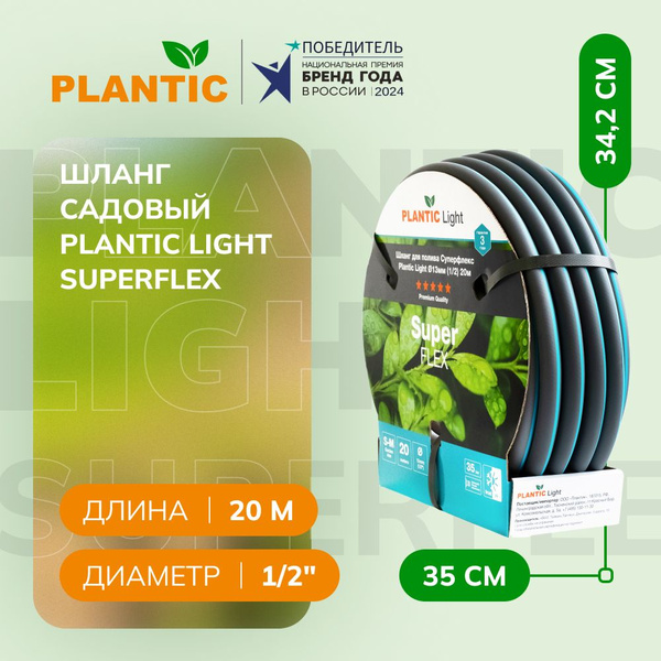 Шланг Plantic Light Superflex 39376-01, 13 мм (1/2") 20 м купить на OZON по низкой цене (1024915011)