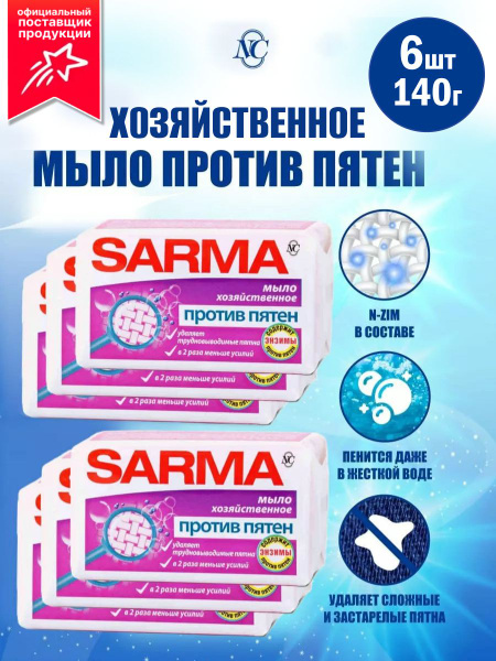 Мыло хозяйственное SARMA против пятен с Энзимом ГОСТ 140 г 6 шт купить на OZON по низкой цене ...
