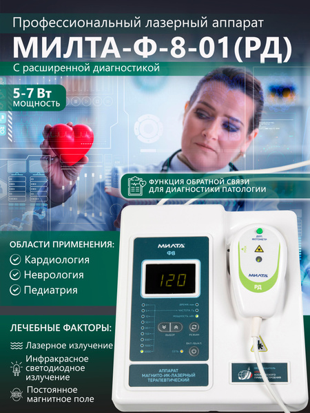 Лазерный аппарат МИЛТА-Ф-8-01 (РД-1) 5-7Вт, профессиональный купить на ...