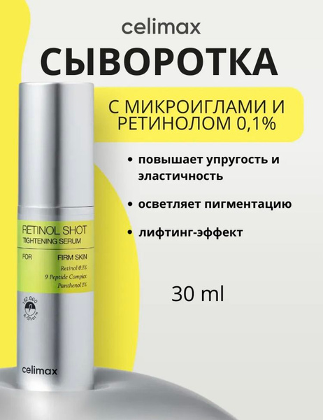 Подтягивающая сыворотка с ретинолом и микроиглами Celimax The VitaA ...
